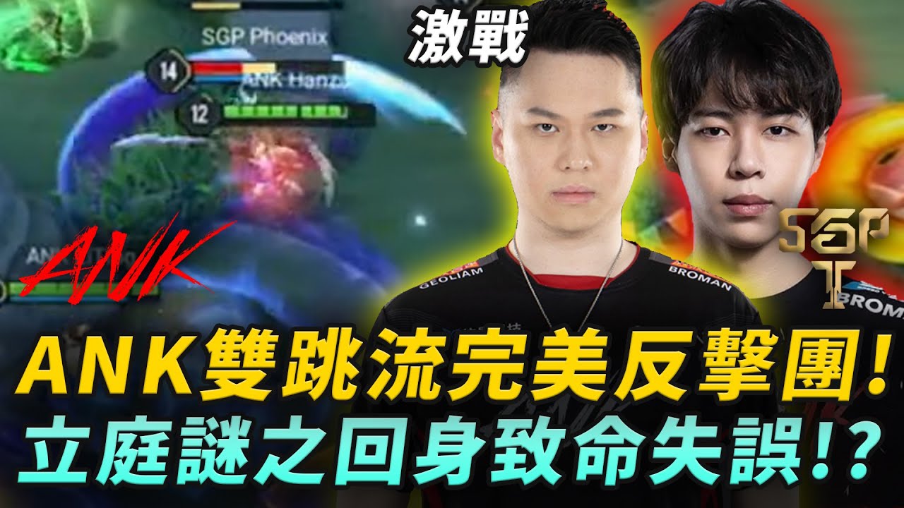 ANK vs SGP ANK雙跳流完美反擊團!立庭謎之回身致命失誤!? G4 | APL六強戰 - YouTube