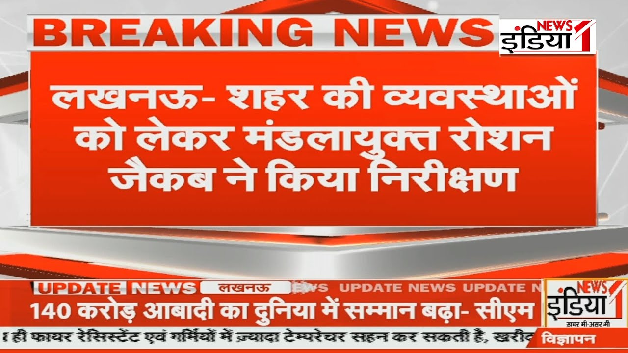 Lucknow News: शहर की व्यवस्थाओं के लेकर मंडलायुक्त रोशन जैकब ने किया ...