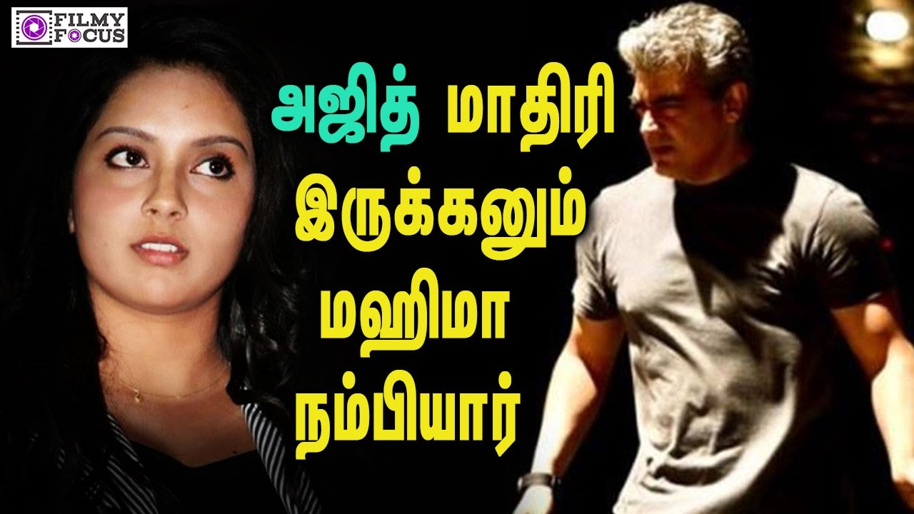 அஜித் மாதிரி இருக்கனும் மஹிமா நம்பியார் | Mahima Nambiar About her ...