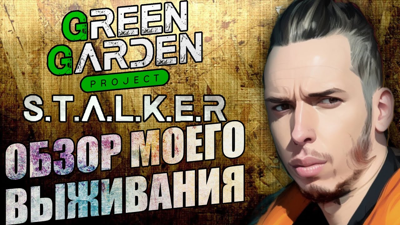 DAYZ PVE | GREEN GARDEN STALKER | ОБЗОР МОЕГО ВЫЖИВАНИЯ - YouTube