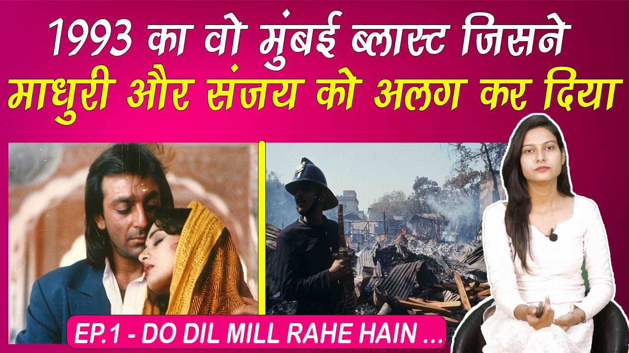 1993 Mumbai Blast के दौरान Sanjay Dutt और Madhuri Dixit के बीच क्या हुआ ...