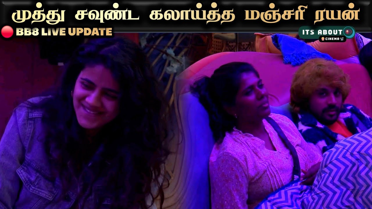 🔴 Muthu, Soundariya வை கலாய்த்த Rayan, Manjari | Bigg Boss Tamil 8 ...