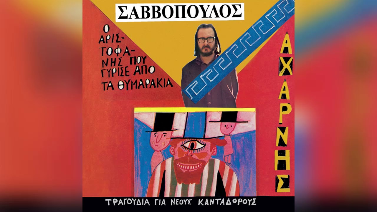 Διονύσης Σαββόπουλος - Παράβαση - Official Audio Release - YouTube