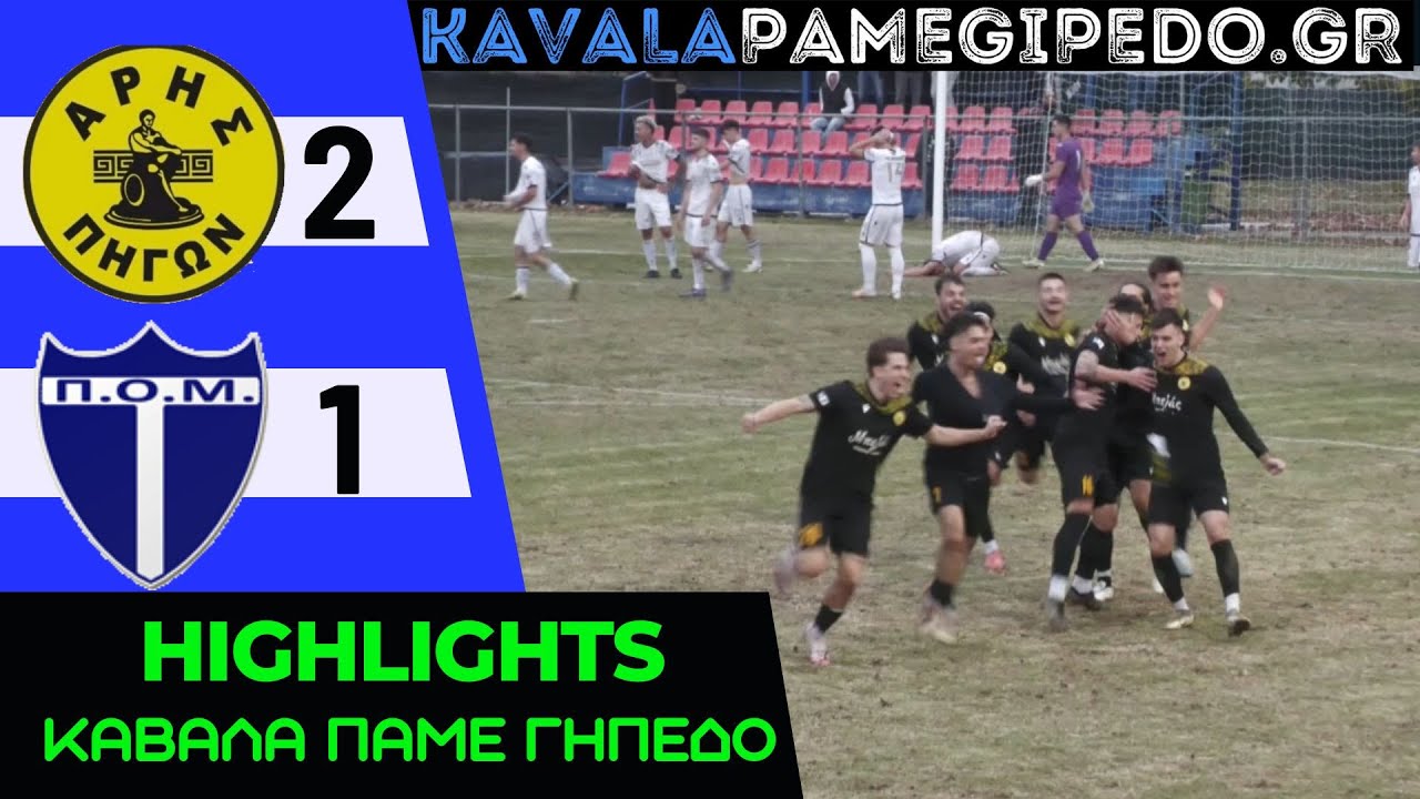 ΑΡΗΣ ΠΗΓΩΝ - Π.Ο. ΜΟΥΔΑΝΙΩΝ 2 - 1 ( 7η αγωνιστική Γ’ Εθνική Κατηγορία ...
