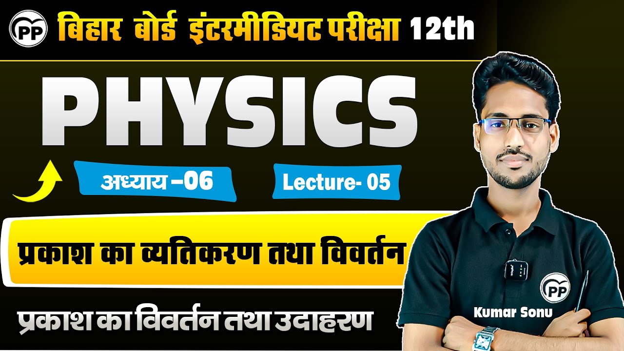 प्रकाश का विवर्तन और उदाहरण Lecture :- 05 | अध्याय-06 | FOR : 12TH | PHYSICS | | BY - SONU SIR ...
