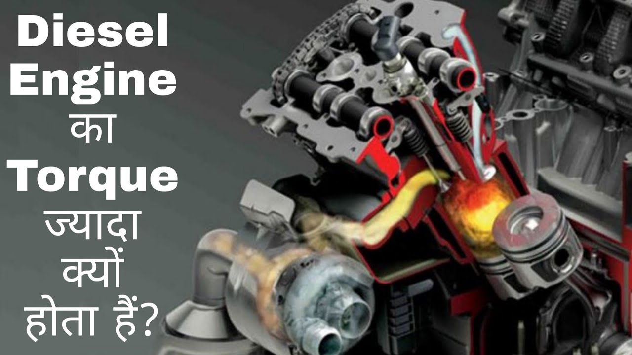 Why Diesel Engines Produce More Torque than Petrol Engines? | डीजल इंजन ...