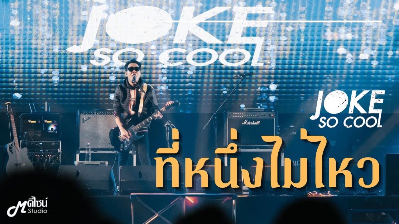 ที่หนึ่งไม่ไหว - ฟลุ๊คไอน้ำ feat. JOKE SO COOL「 Live version at Miles ...
