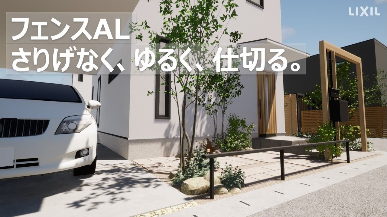 【LIXIL】フェンスAL さりげなく、ゆるく、仕切る。 - YouTube