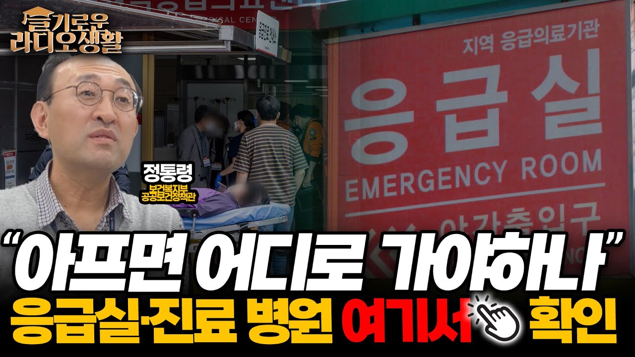 [슬라생] "아프면 어디로 가야하나요" 가까운 응급실·진료 가능 병원 여기서 확인 #응급실 #의사파업 #비상진료대책 ...