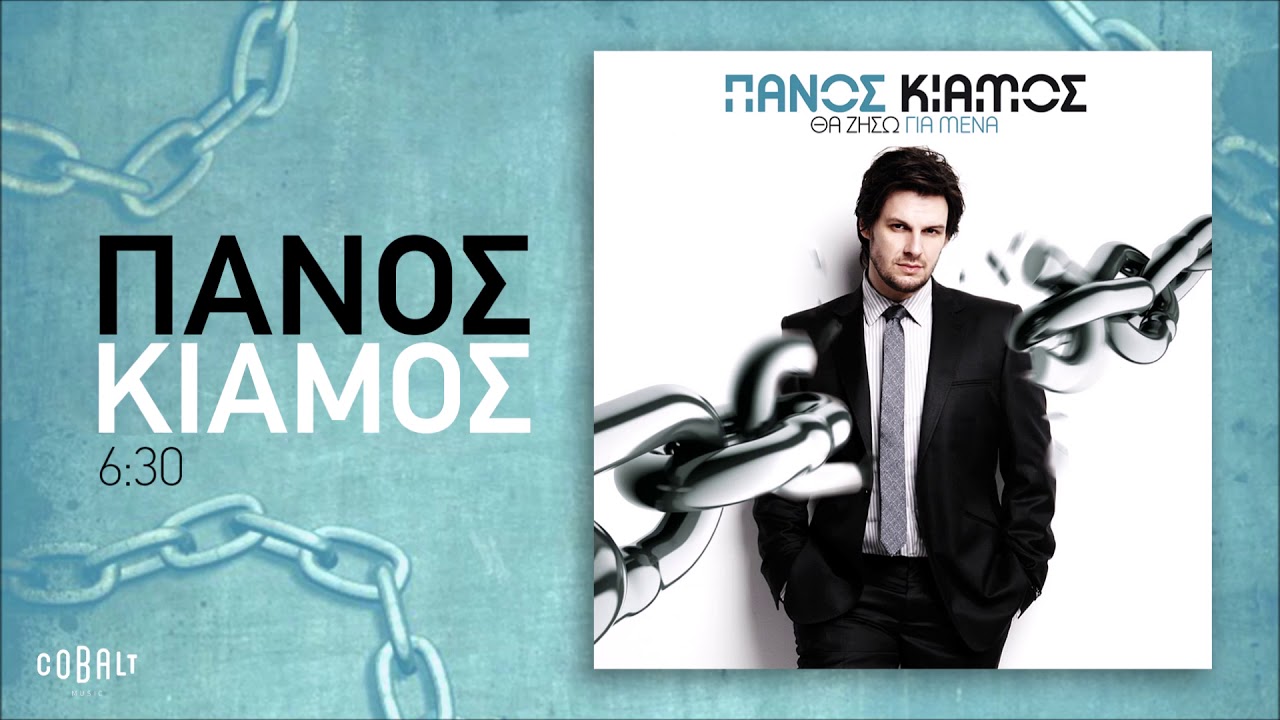 Πάνος Κιάμος - 6:30 - Official Audio Release - YouTube