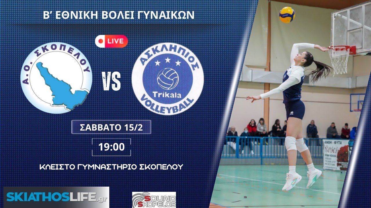 LIVE STREAMING | ΑΟ ΣΚΟΠΕΛΟΥ - ΑΣΚΛΗΠΙΟΣ ΤΡΙΚ. | Β' ΕΘΝΙΚΗ ΒΟΛΕΪ ...