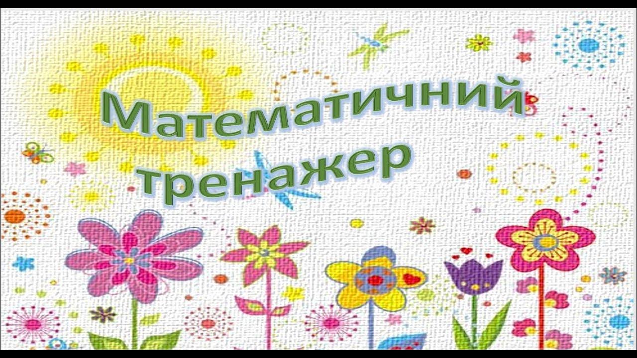 Математичний тренажер. - YouTube