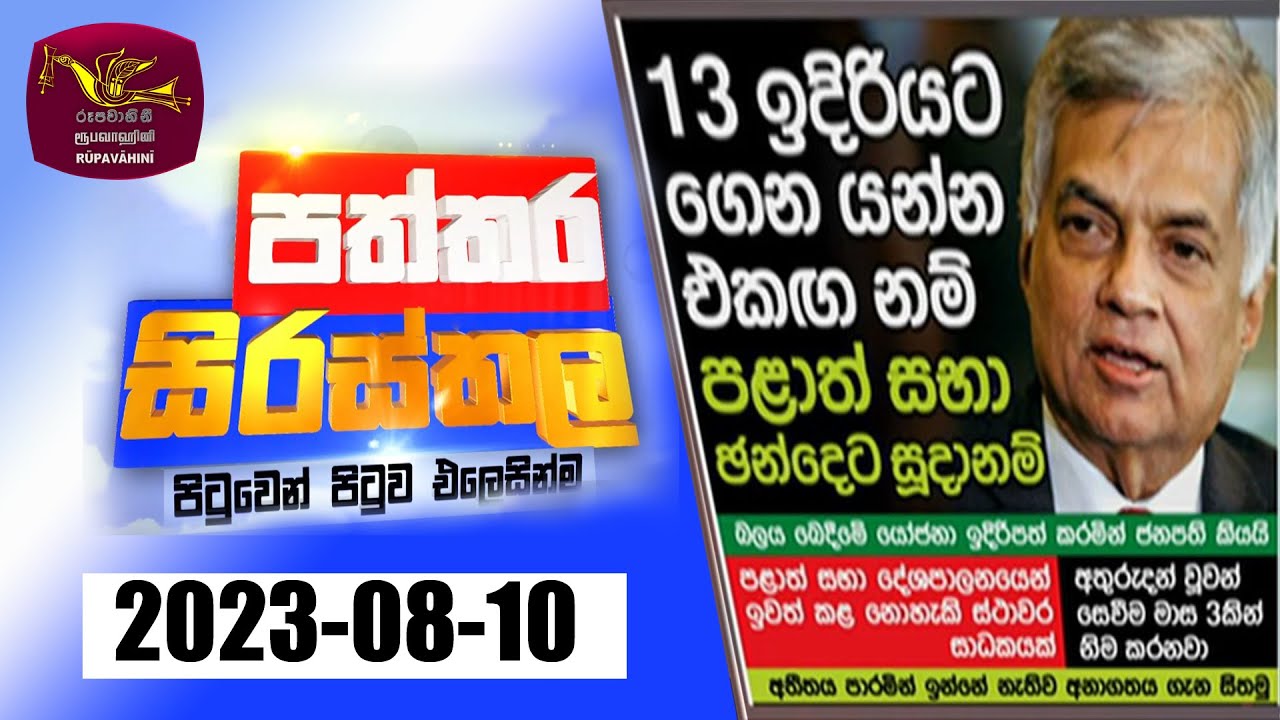 Paththara | 2023-08-10 | Rupavahini News - YouTube