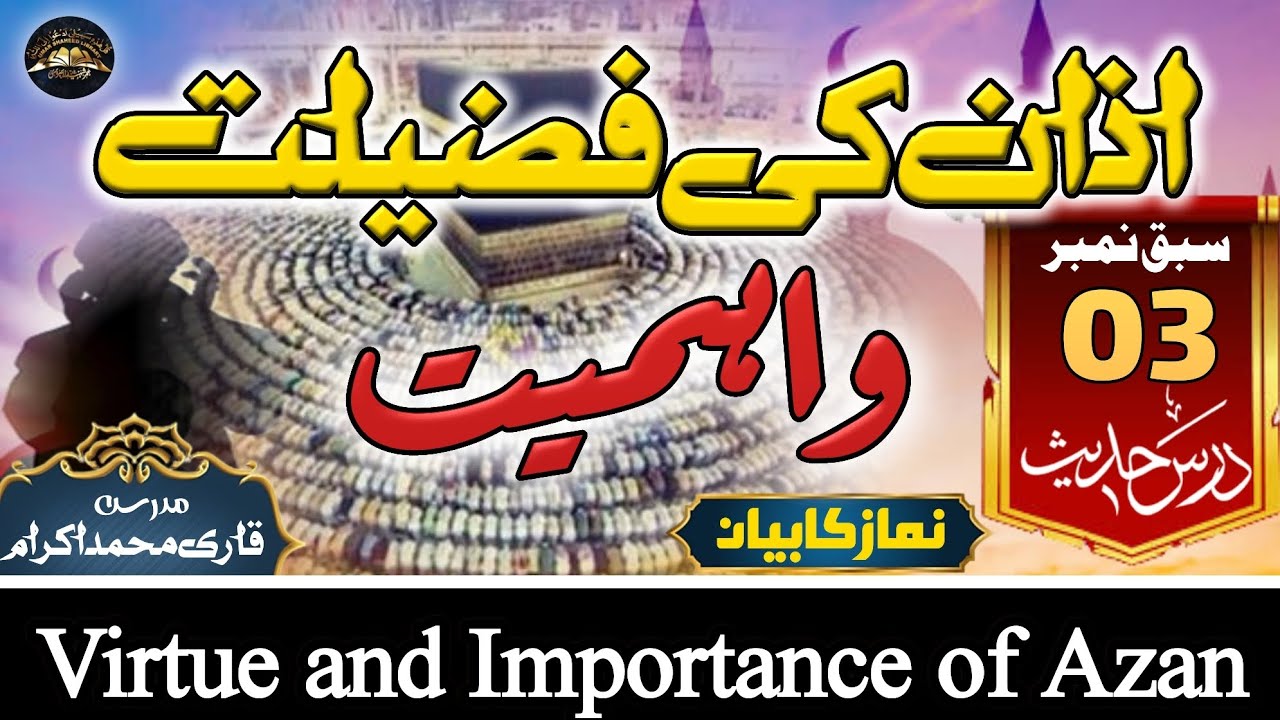 Dars e Hadees Lesson 03 اذان کی فضیلت واہمیت Virtue and Importance of ...