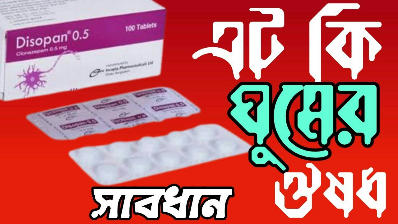 Disopan 0.5।Disopan 2।Disopan 1।Clonazepam।Disopan 2 Bangla।Disopan এর ...