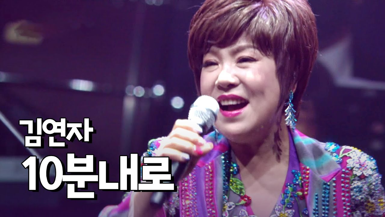 [KMPF: Live Clip] 김연자(Kim Yon Ja) - 10분내로 | 당신 가슴에 영원히 지지 않는 꽃이 될래요 십 ...
