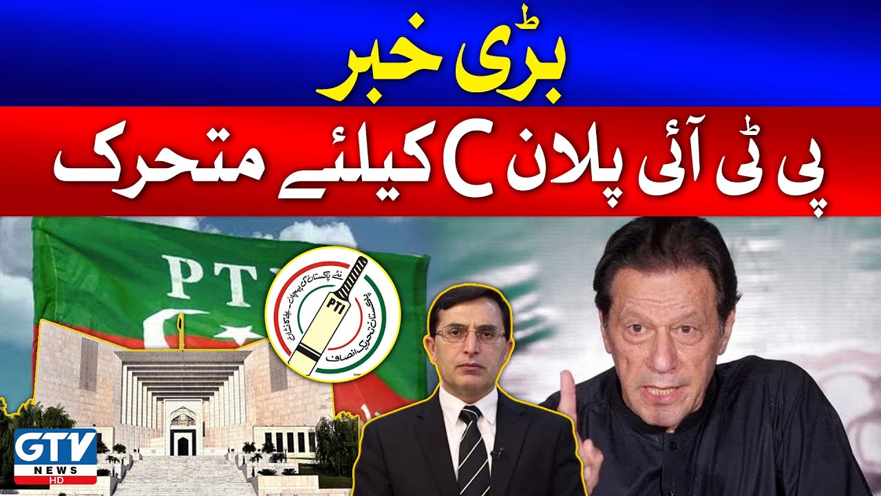 PTI Working On Plan C | PTI Bat Symbol Case | Breaking News | GTV ...