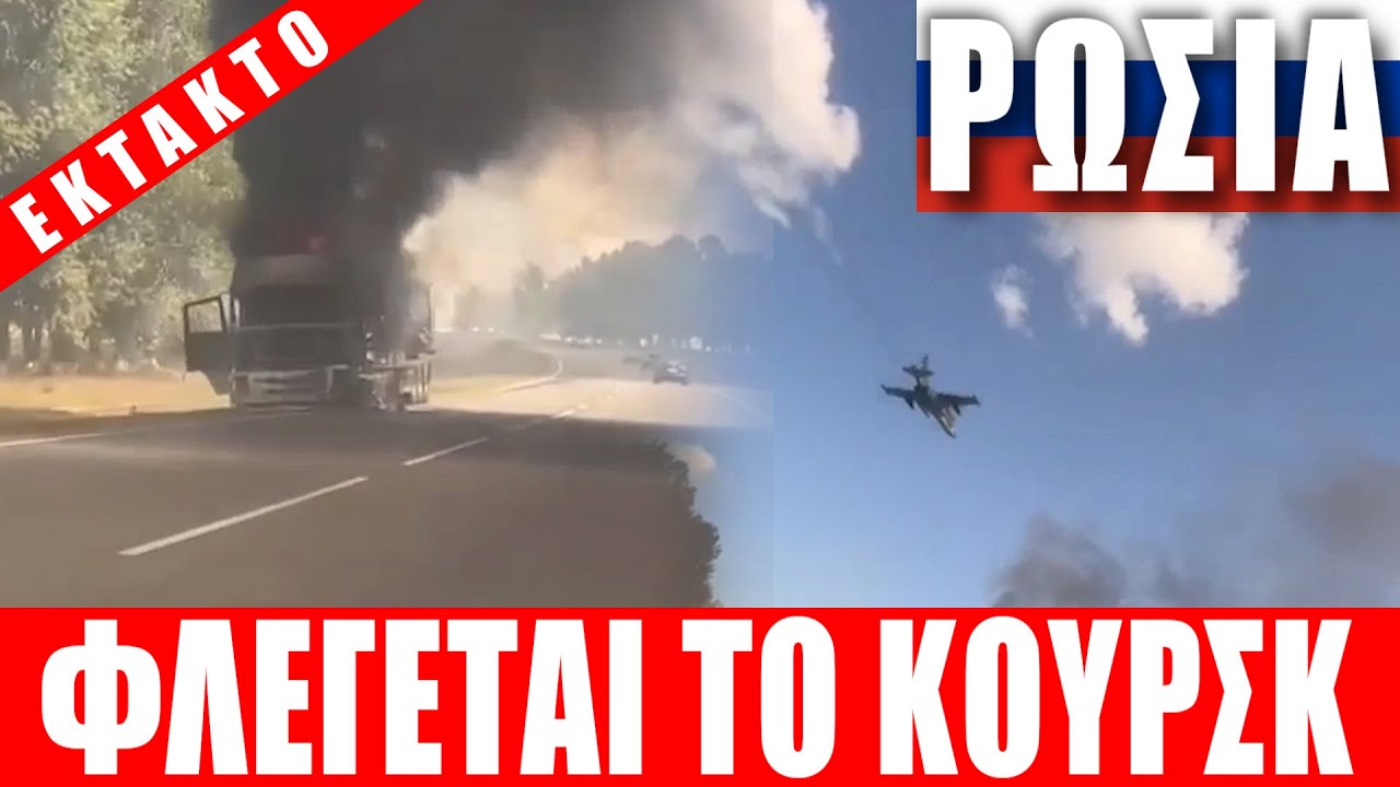 ΕΚΤΑΚΤΟ | ΡΩΣΙΑ | Φλέγεται το Κουρσκ... - (6.8.2024)[Eng subs] - YouTube