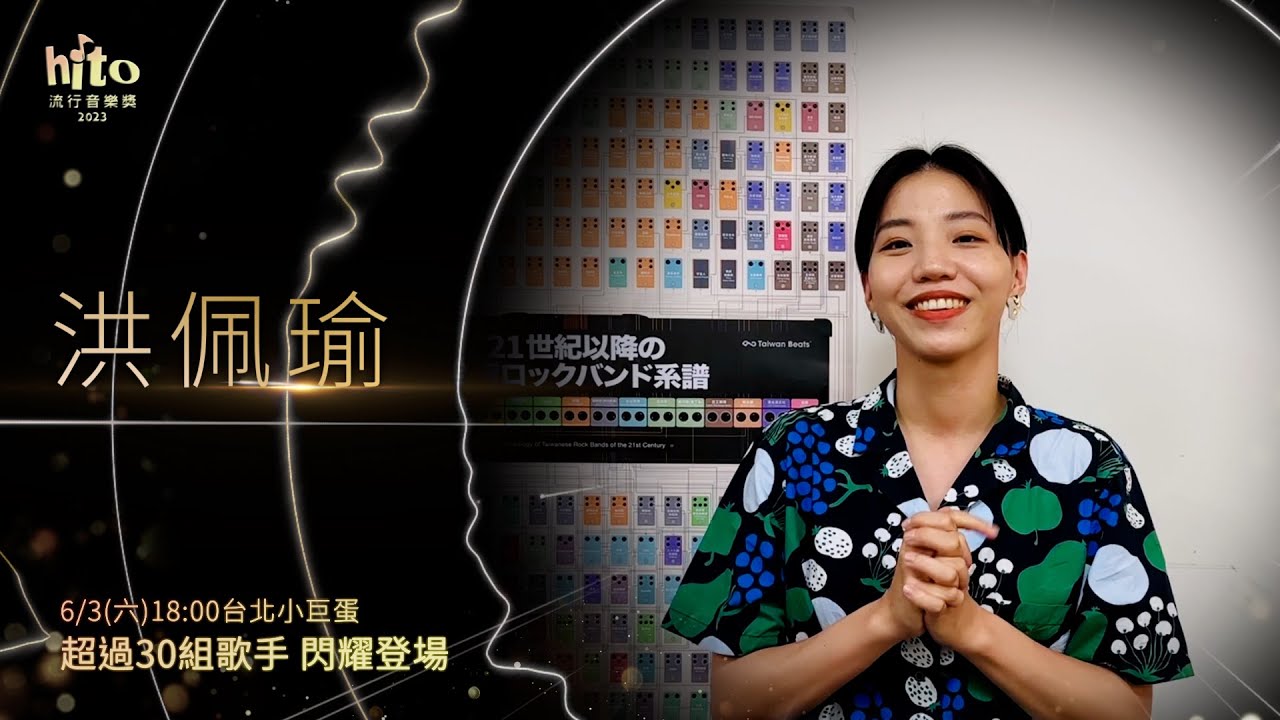《洪佩瑜》2023 hito流行音樂獎頒獎典禮｜星光熠熠 - YouTube