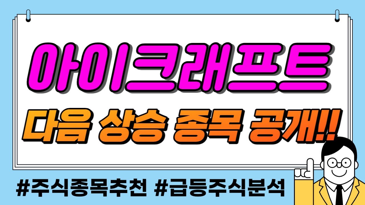 아이크래프트 충격속보 고위간부 횡령의혹 찌라시등장 주주들 필수시청하세요 아이크래프트 아이크래프트주가 주가전망
