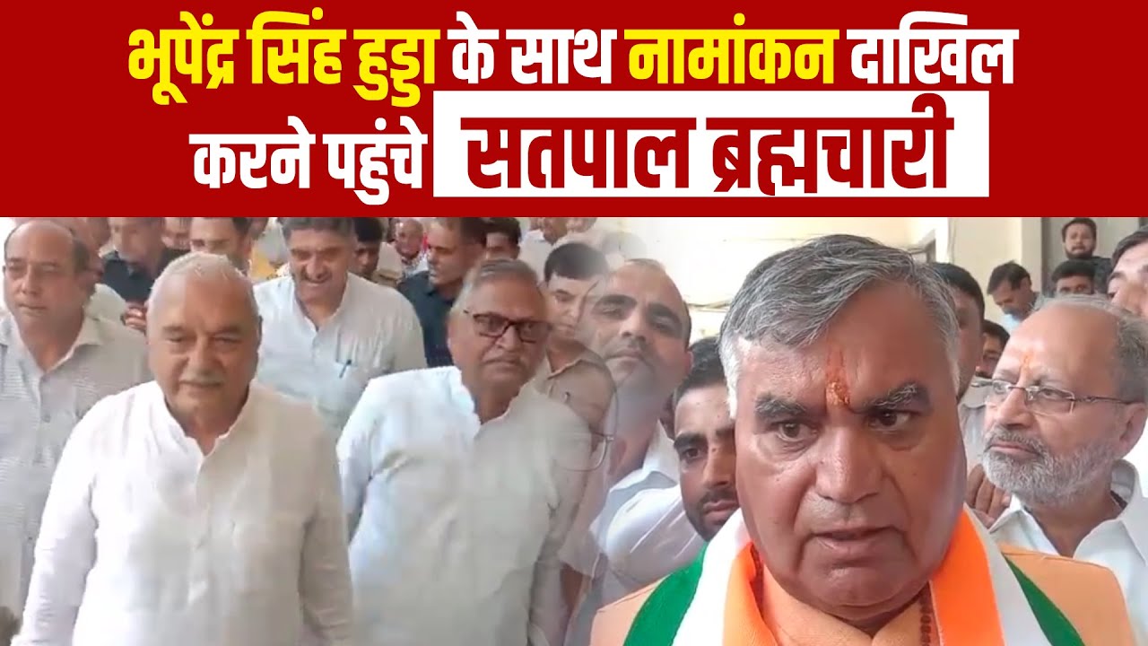Satpal Brahmachari ने दाखिल किया नामांकन: उमड़ा लोगों का हुजूम ...