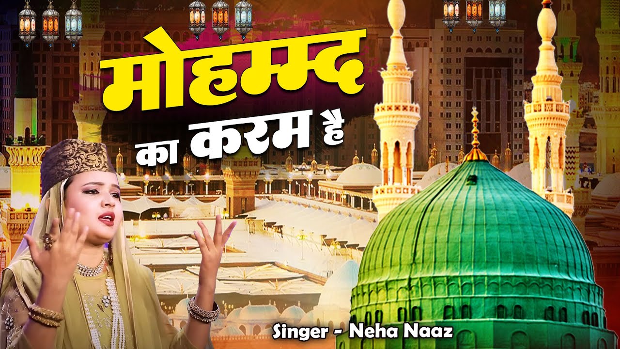 Neha Naaz - Mohammad Ka Karam Hai || Neha Naaz || Superhit New Qawwali ...