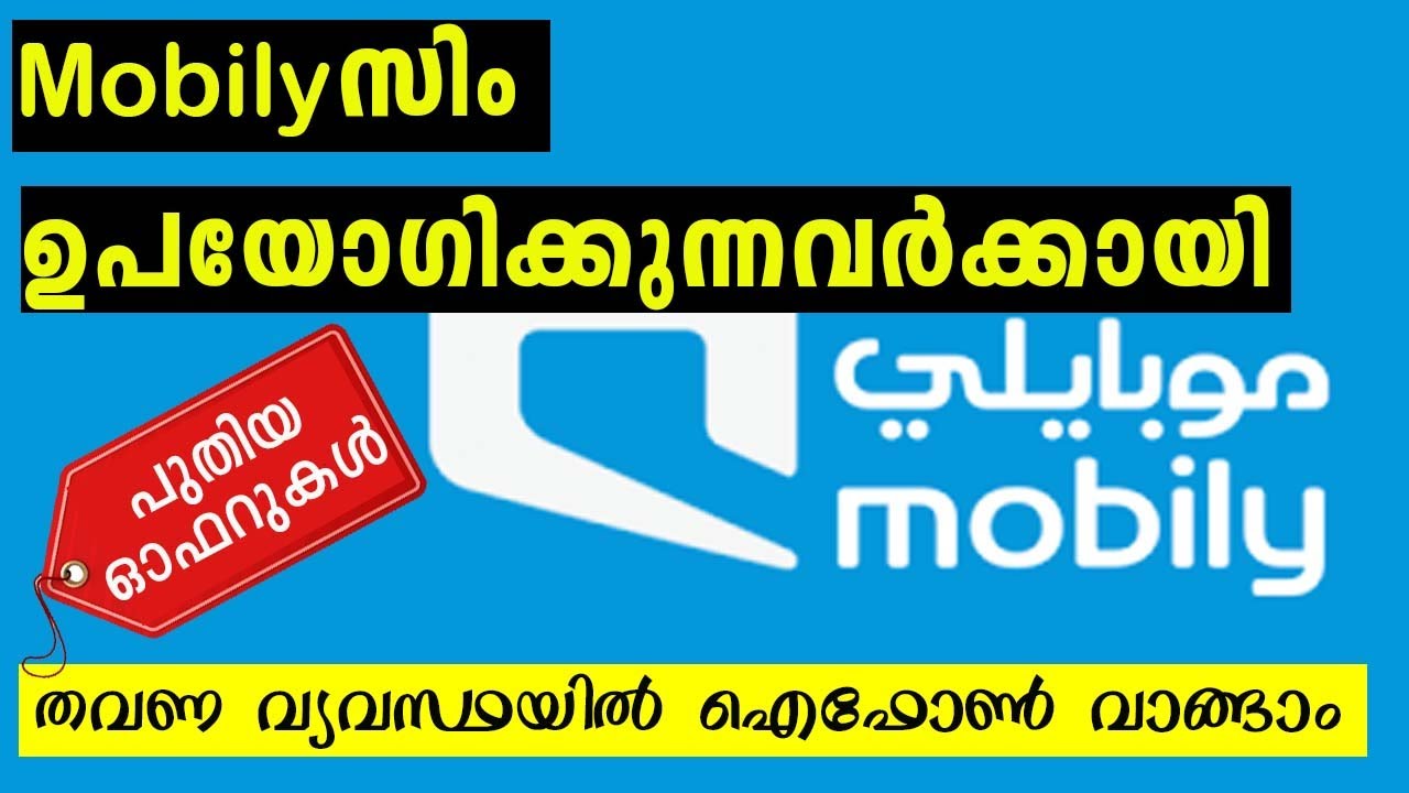 Mobily Offers !!! |മൊബൈലി സിം കാർഡിലെ പുതിയ ഓഫറുകൾ - YouTube