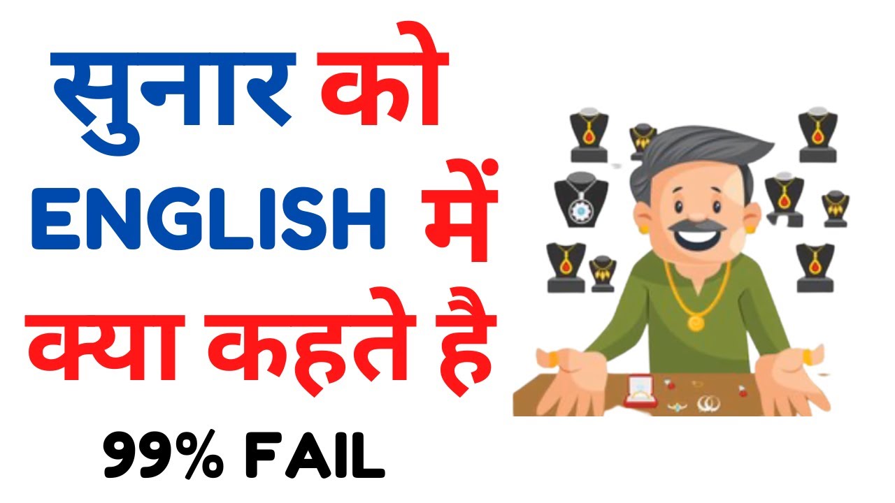 सुनार को इंग्लिश में क्या कहते है ? What is Sunar meaning in english ...