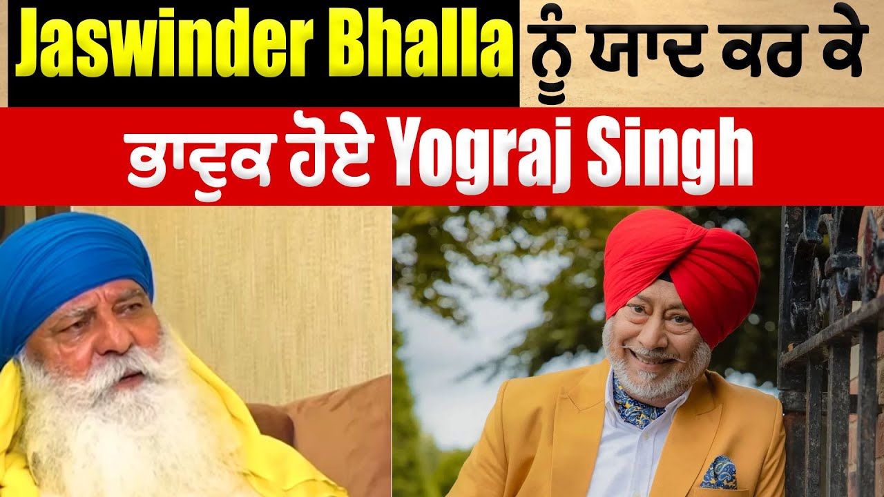 Jaswinder Bhalla ਨੂੰ ਯਾਦ ਕਰਕੇ ਭਾਵੁਕ ਹੋਏ Yograj Singh - YouTube