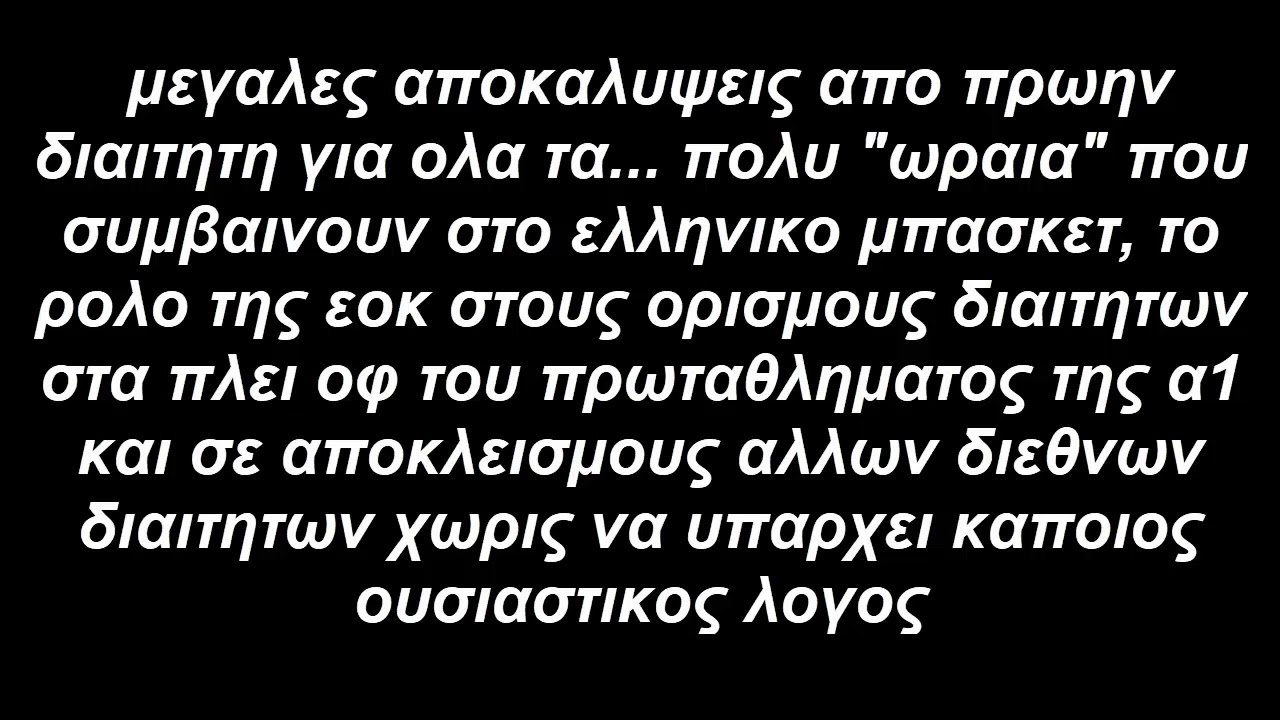 ελληνικο μπασκετ - αποκαλυψεις για εοκ και κεδ απο πρωην διαιτητη - YouTube
