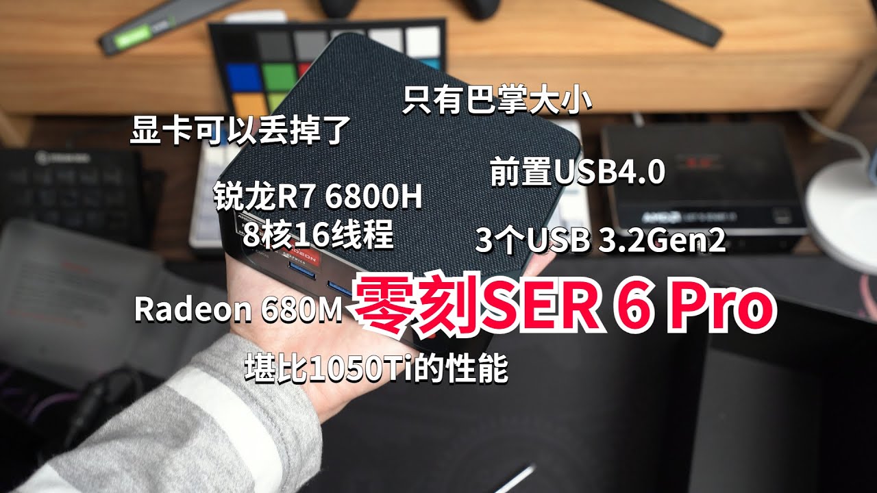 理想型迷你主机零刻SER 6 Pro，你的下一台电脑又何必要买独显 - YouTube