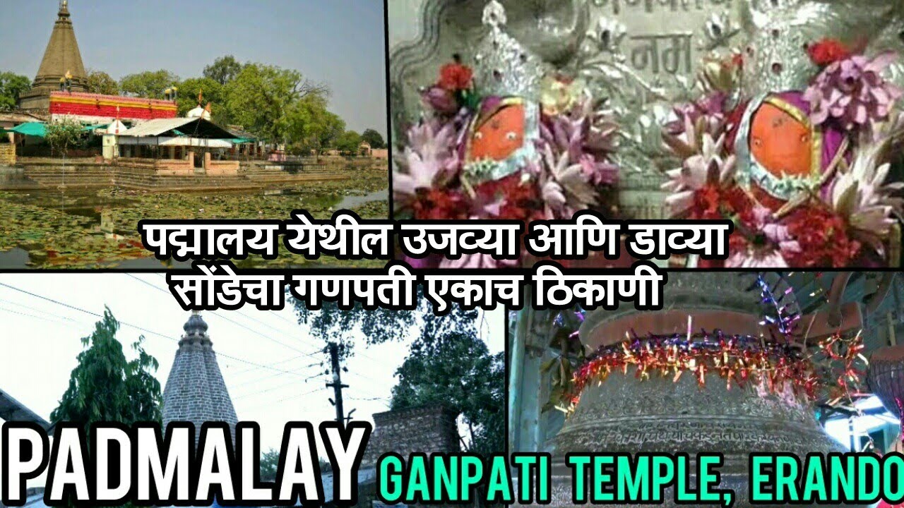 Padmalay- Ganpati Temple- Erandol, Maharashtra - YouTube
