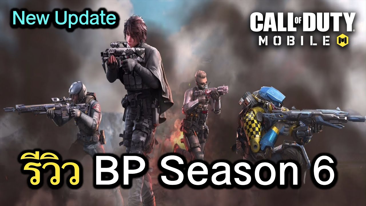 Call of Duty Mobile : รีวิวของรางวัล BP Season 6 (TO THE SKIES) อัพเดท ...