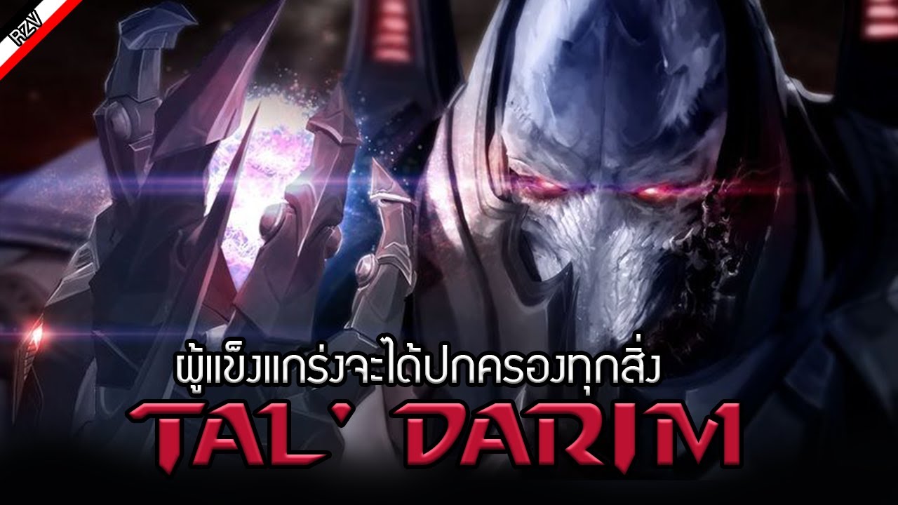 ประวัติของเหล่า Protoss กลุ่ม Tal'darim [ เรื่องเล่าจาก StarCraft ...