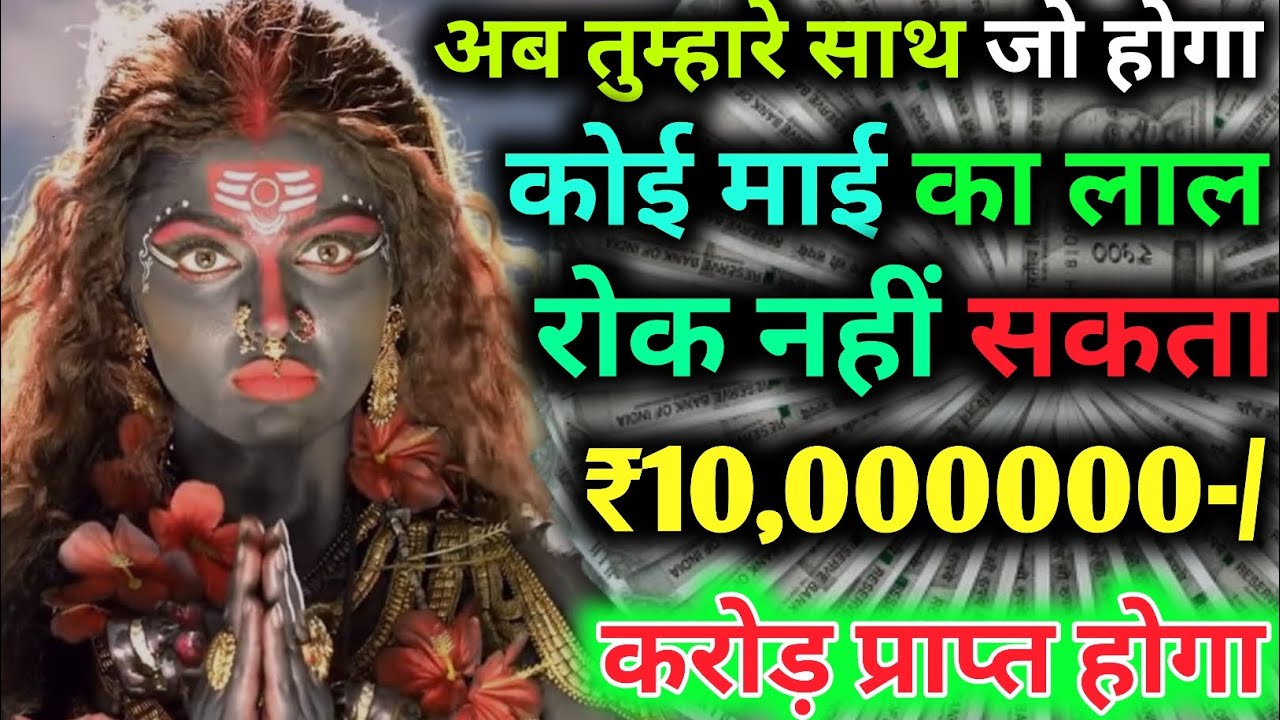888🕉️माँ काली🕉️अब तुम्हारे साथ जो होगाकोई माई का लाल रोक नहीं सकता ₹10 ...