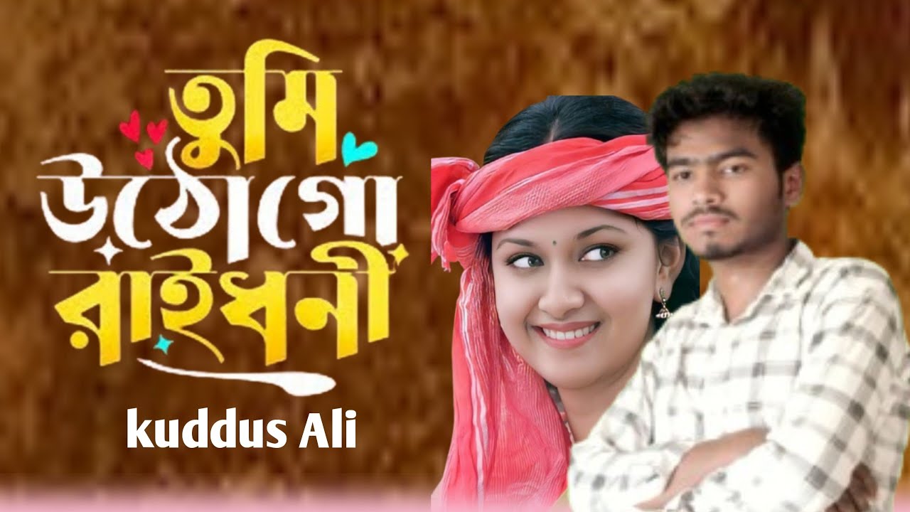 সিলেটি বিয়েৰ গান।। তুমি উঠো গো ৰাইধনী।।কুদ্দুছ আলী ।। tmi Utho go Raidhoni।। singar kuddus Ali ...