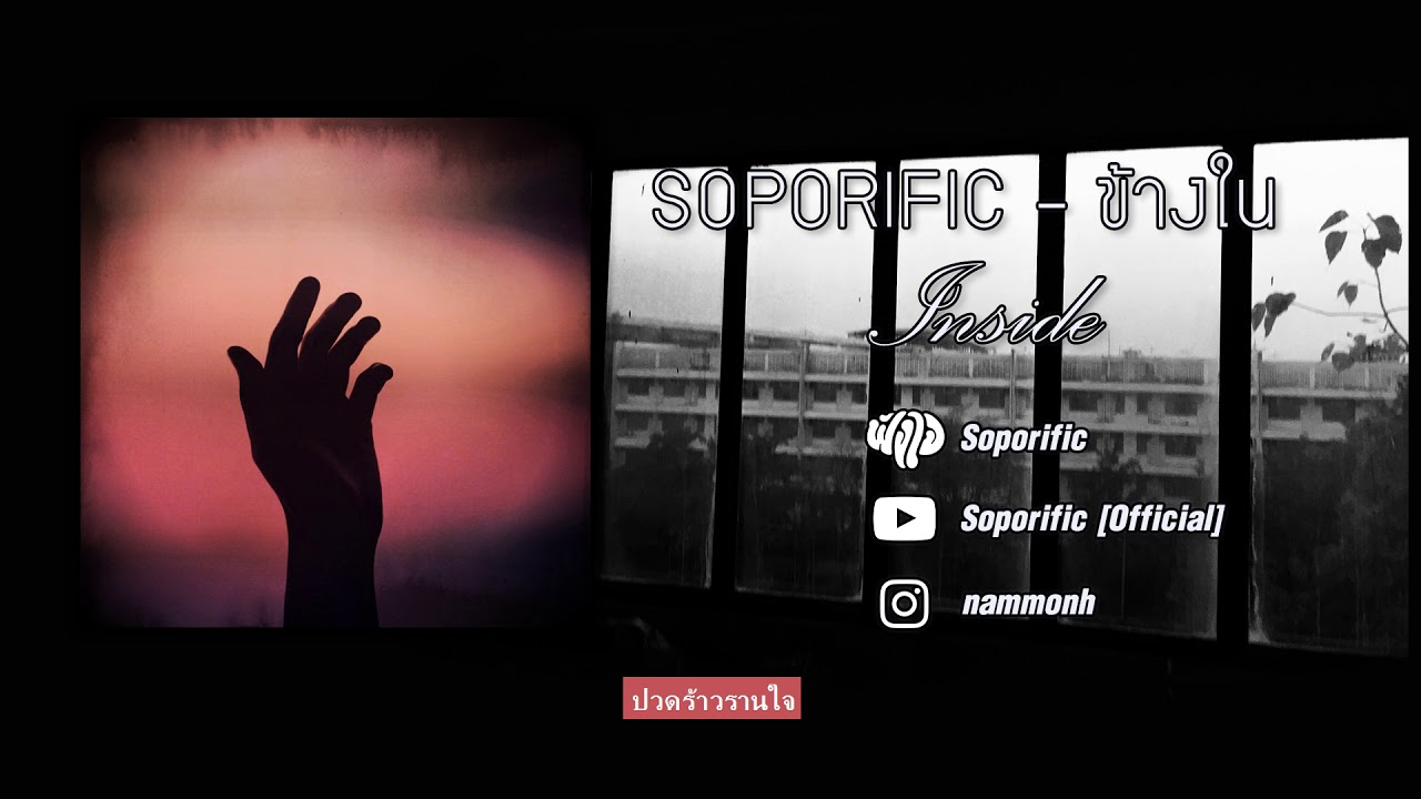 Soporific - ข้างใน (Inside) Official Audio - YouTube