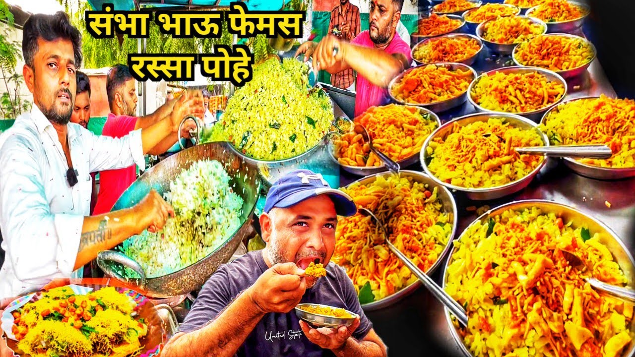 आबा येता का संभा भाऊचे रस्सा पोहे खायाला | Kopargaon सुप्रसिद्ध Rassa ...
