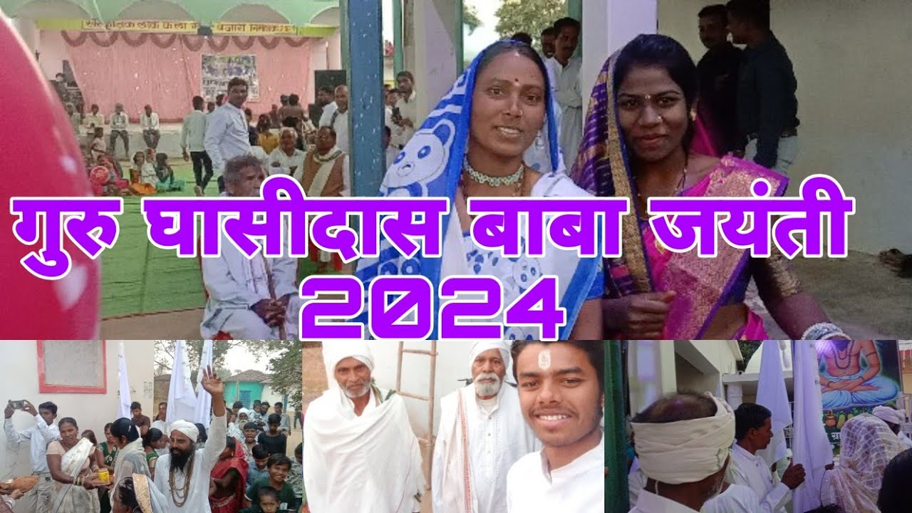 गुरु घासीदास बाबा जयंती guru Ghasi Das Baba jayanti satnami video 18 ...