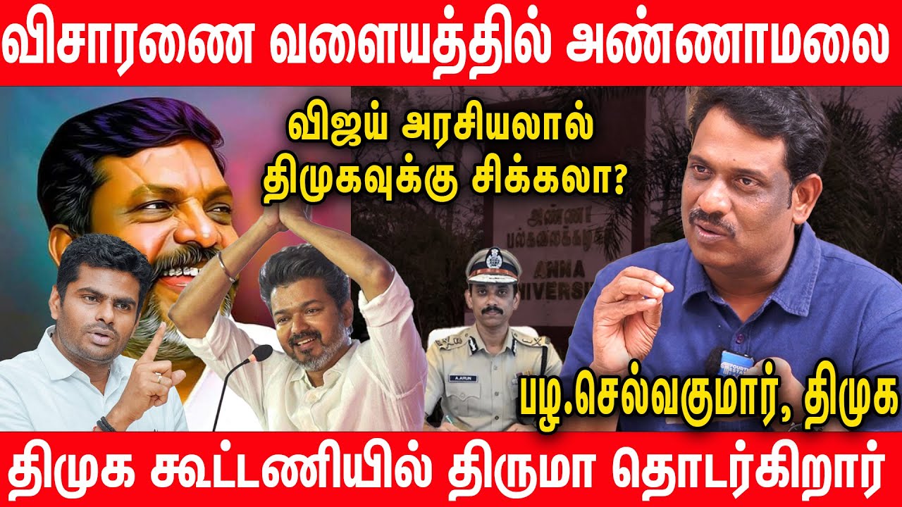 அண்ணாமலை நடத்தும் நாடகம் | DMK Pazha Selvakumar Interview | Annamalai | Anna University Issue ...