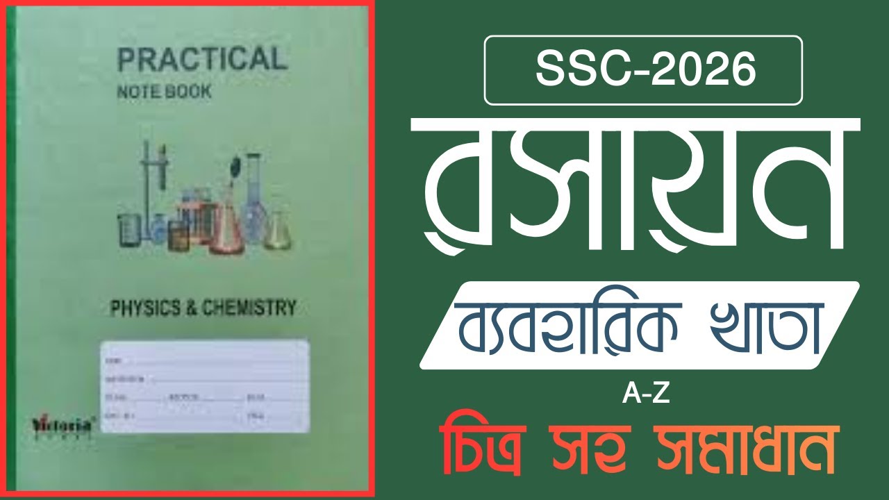 SSC Chemistry Practical Khata 2026 | Short Syllabus | এসএসসি ২০২৬ ...