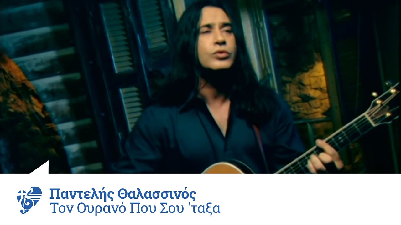 Παντελής Θαλασσινός - Τον ουρανό που σου 'ταξα - Official Video Clip ...