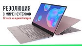 УДИВИТЕЛЬНЫЕ НОУТБУКИ SAMSUNG (2020) - YouTube