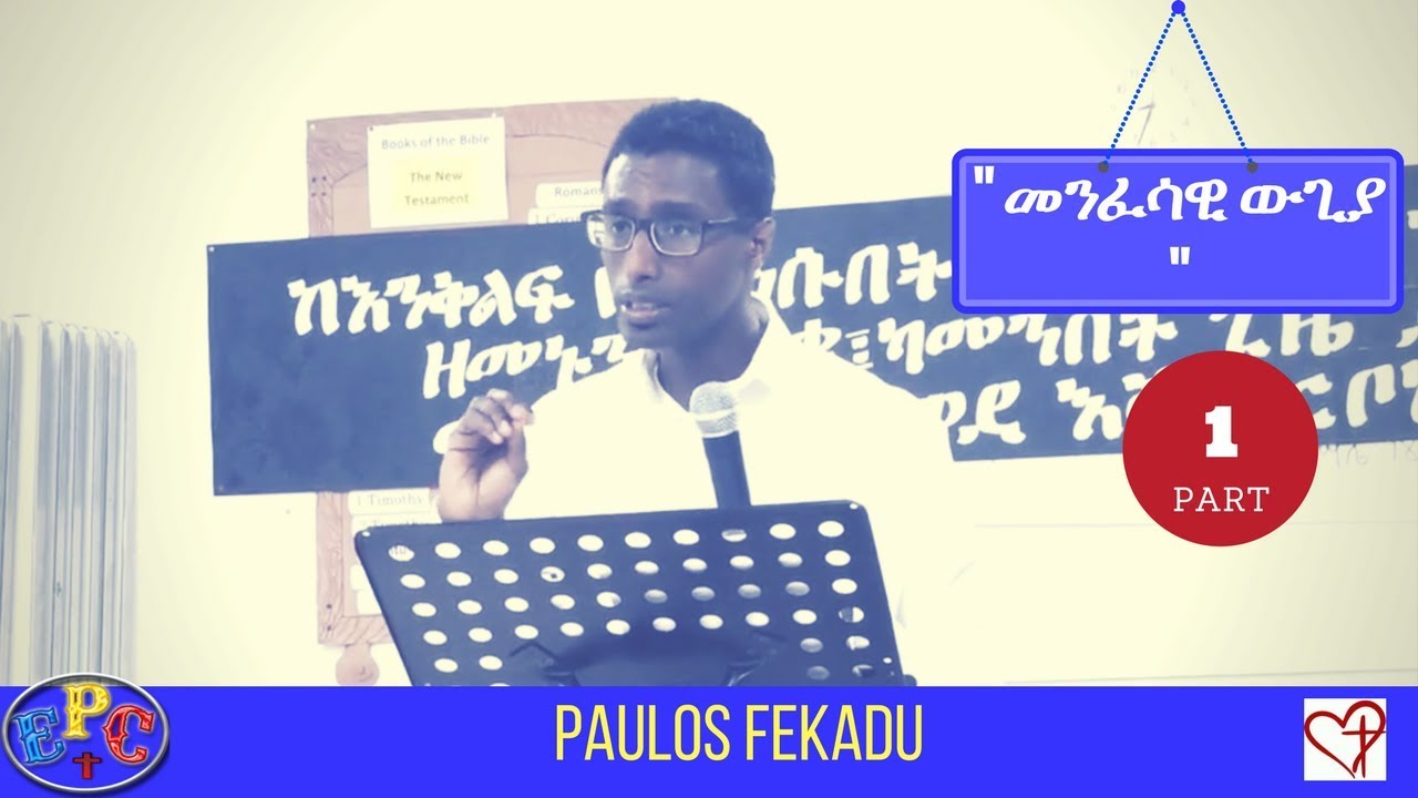 PAULOS FEKADU AMAZING TEACHING " መንፈሳዊ ውጊያ " ክፍል 1 12, AUG 2017 - YouTube