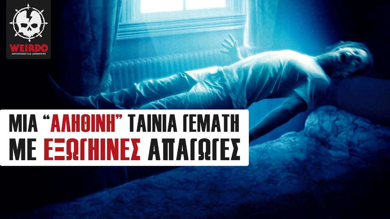 Η "ΑΛΗΘΙΝΗ" ΤΑΙΝΙΑ ΠΟΥ ΣΟΚΑΡΕΙ ΜΕ ΟΣΑ ΑΠΟΚΑΛΥΠΤΕΙ - YouTube