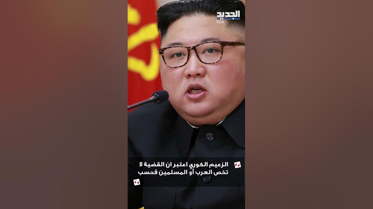 زعيم كوريا الشمالية كيم جونغ اون يعلق على اخر التطورات في اسرائيل وهذا
