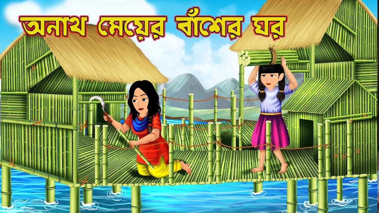 অনাথ মেয়ের বাঁশের ঘর Anath Meyer Basher Ghor | School Jawa Bou ...