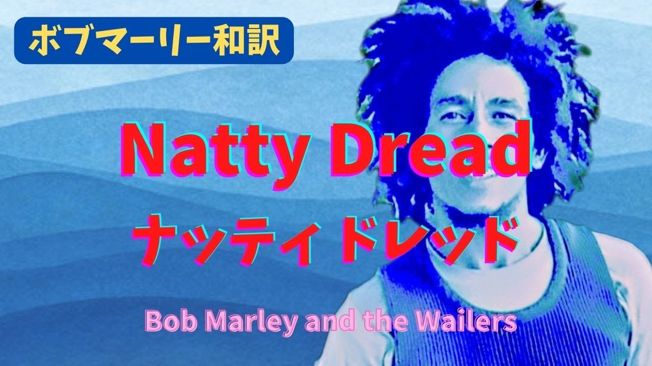【ボブマーリー和訳】ナッティ ドレッド Natty Dread - YouTube