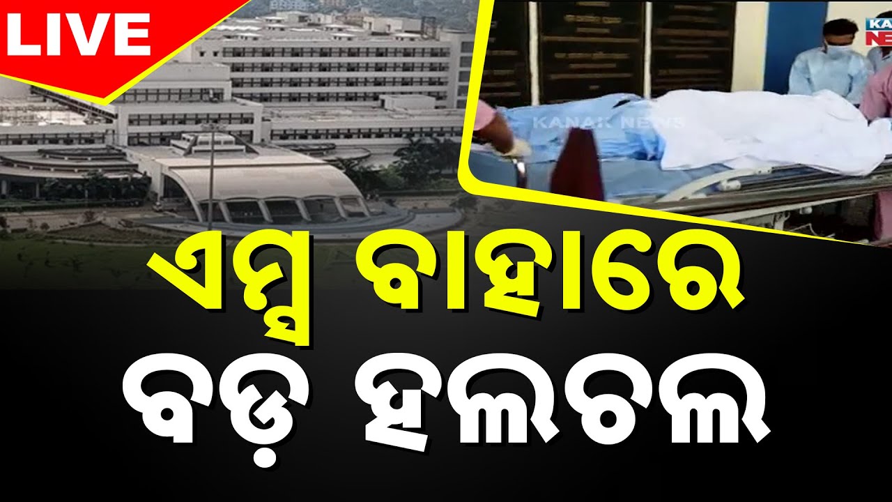 LIVE | ଏମ୍ସ ଆଗରେ ବଡ଼ ହଲଚଲ୍‌ | AIIMS | Odisha | Kanak News | Nimapada ...