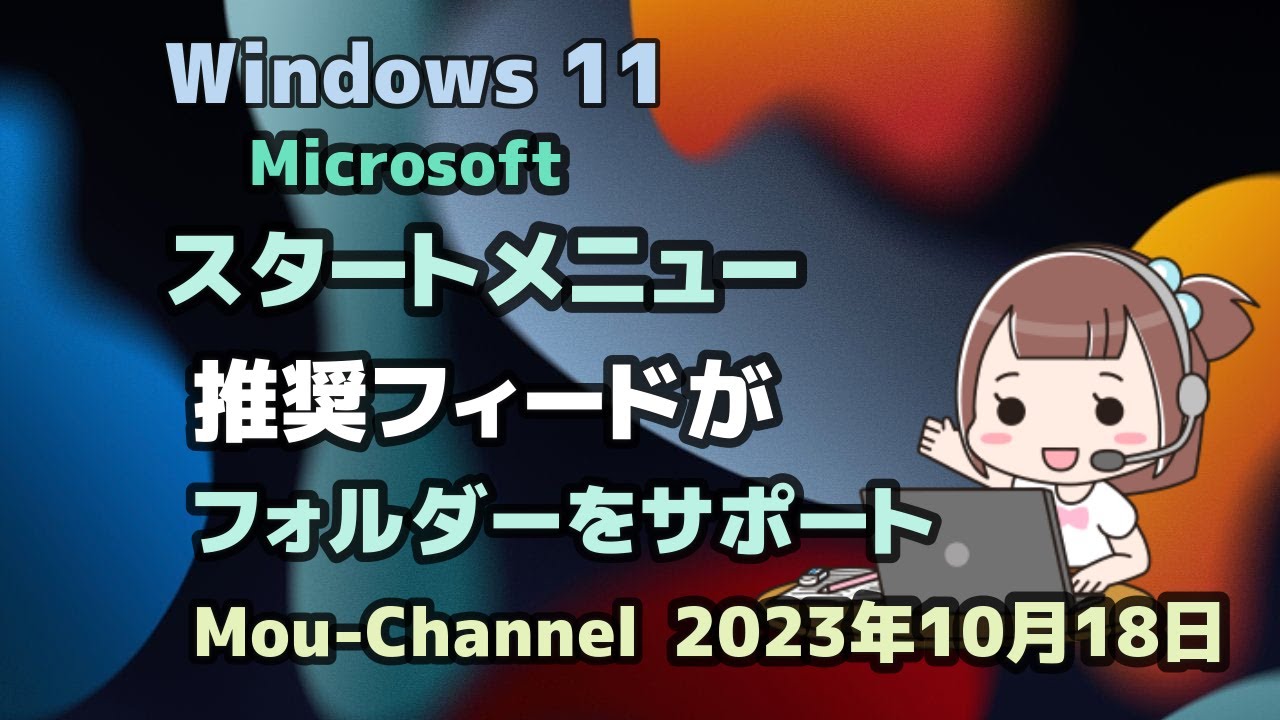 Windows 11 Microsoft スタートメニュー 推奨フィードが フォルダーをサポート - YouTube